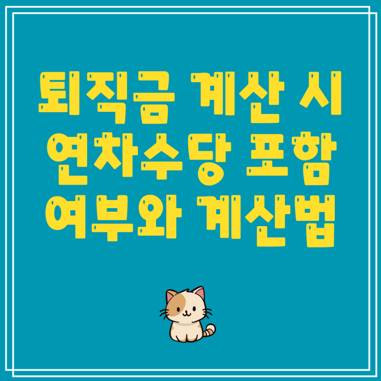 퇴직금 계산 시 연차수당 포함 여부와 계산법 네이버 블로그