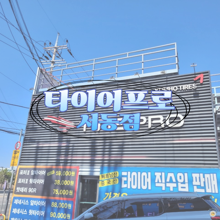 리뷰 울산 타이어프로타이어나라 서동점 타이어 교환 내돈내산 솔직리뷰 네이버 블로그