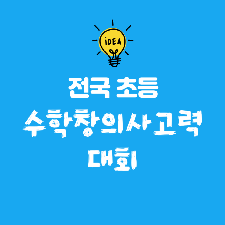 2024년 상반기 전국초등수학 창의사고력대회 서울교육대학교 창의인재개발센터초등수학경시대회 네이버 블로그