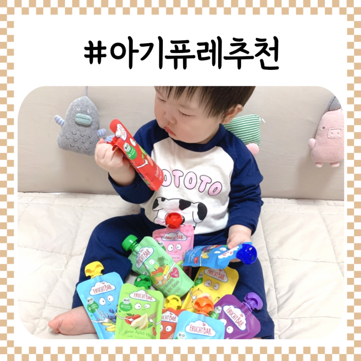 아기 퓨레 언제부터 유기농 프루트바 사과 바나나 배 과일퓨레 네이버 블로그