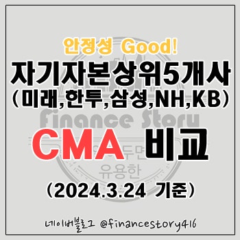 24.3.24기준 TOP5 증권사 CMA 금리 비교(미래에셋, 한투, 삼성, NH, KB) : 네이버 블로그