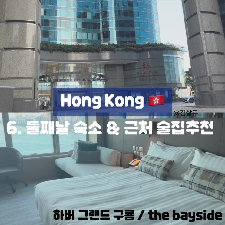 홍콩 5성급 호텔 ‘하버그랜드구룡타워 빌딩 하버뷰 룸 근처 분위기 좋은 음식점브런치and바‘더베이사이드the