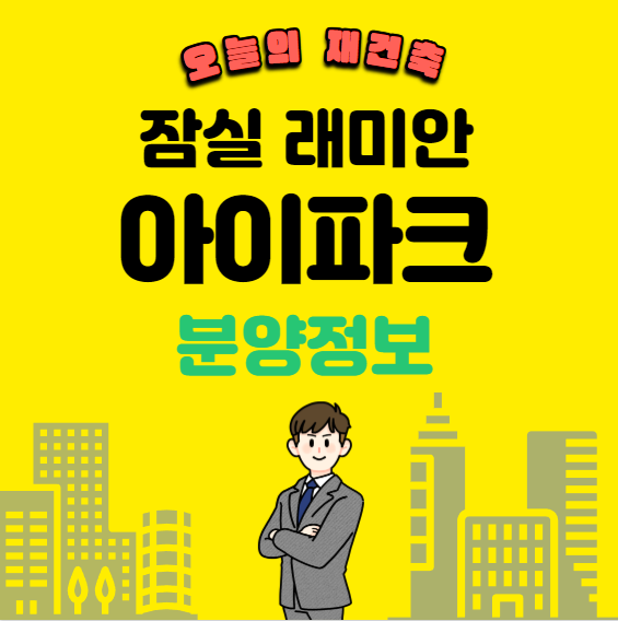 잠실 래미안 아이파크진주아파트 재건축분양가 및 조합원 매물 시세 네이버 블로그