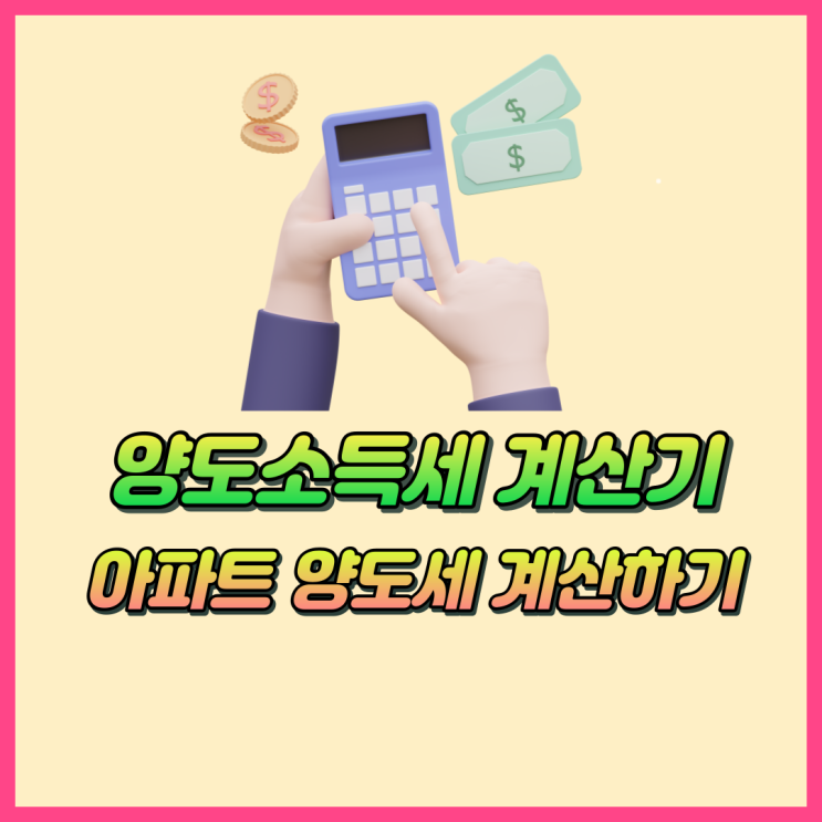 부동산 양도소득세 자동계산기아파트 양도소득세 모의계산하기 네이버 블로그