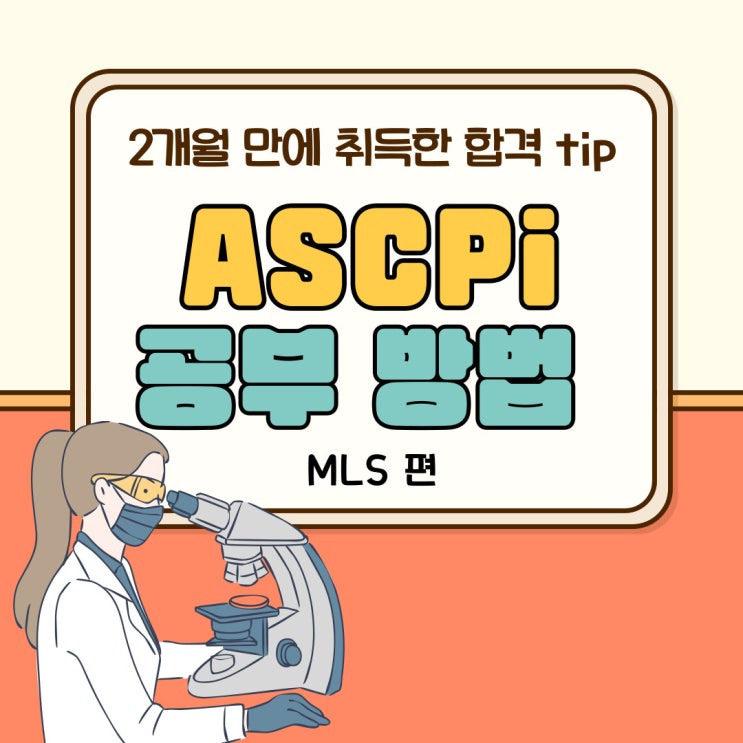 합격자가 알려주는 ASCPi 공부 방법 및 tip l 미국 임상병리사 Ascpi MLS 편 ㅣ 직장인 ascp 공부 ㅣ ...