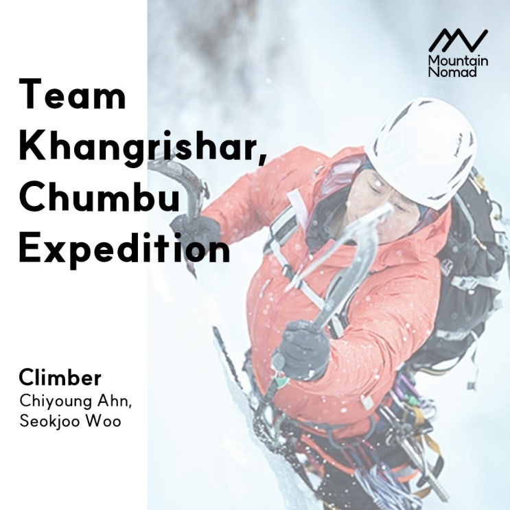 Mountain Nomad : 이음 히말라야 원정대(Team Khangrishar, Chumbu Expedition) : 네이버 블로그