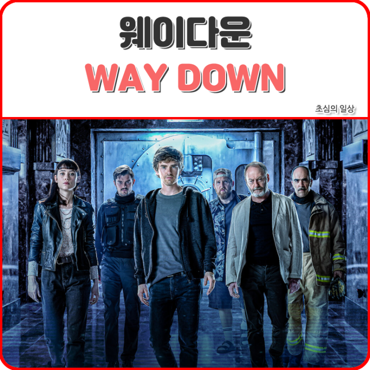 영화 WAY DOWN, 2021 : 네이버 블로그