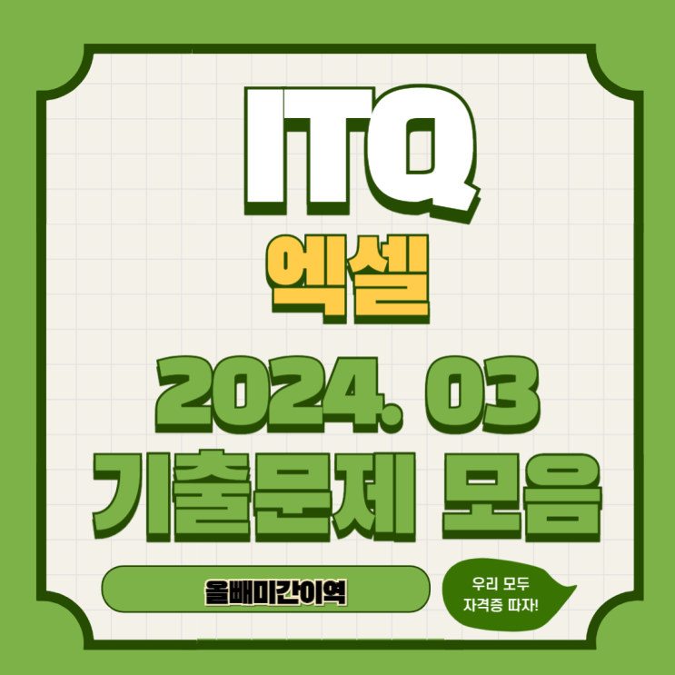 ITQ엑셀 2024년 3월 기출문제 모음 : 네이버 블로그