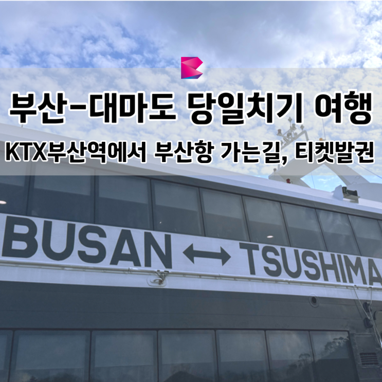 부산 대마도 당일치기 여행 2 Ktx 첫차타고 부산항 부산항 출국장 니나호 티켓수령 멀미약 필수 네이버 블로그