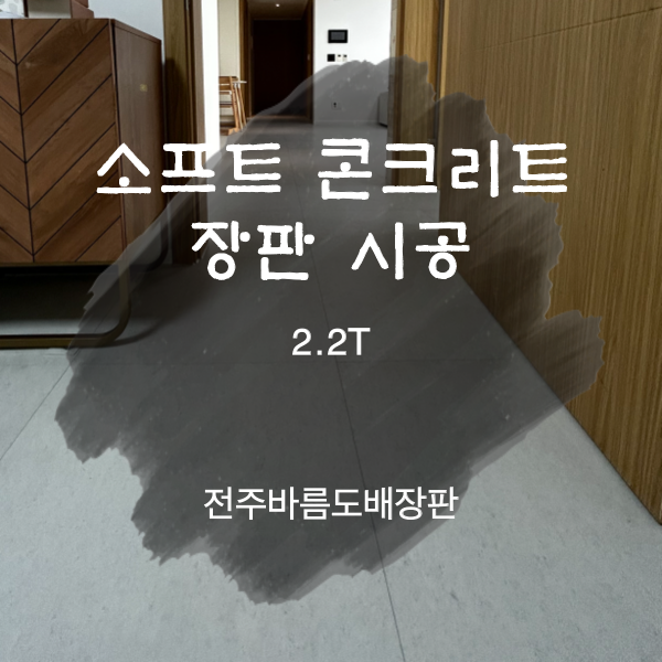 전주 장판 빈티지한 느낌의 소프트 콘크리트 장판을 시공한 전주 효자동 서희스타힐스 아파트 32평형 네이버 블로그