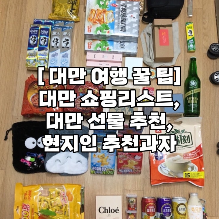 대만여행 팁 대만여행 쇼핑리스트 현지인추천 과자 정보공유 네이버 블로그