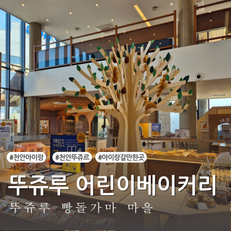 천안 여행 천안 아이랑 가볼만한곳 뚜쥬루 빵돌가마마을 어린이베이커리 이용후기 네이버 블로그