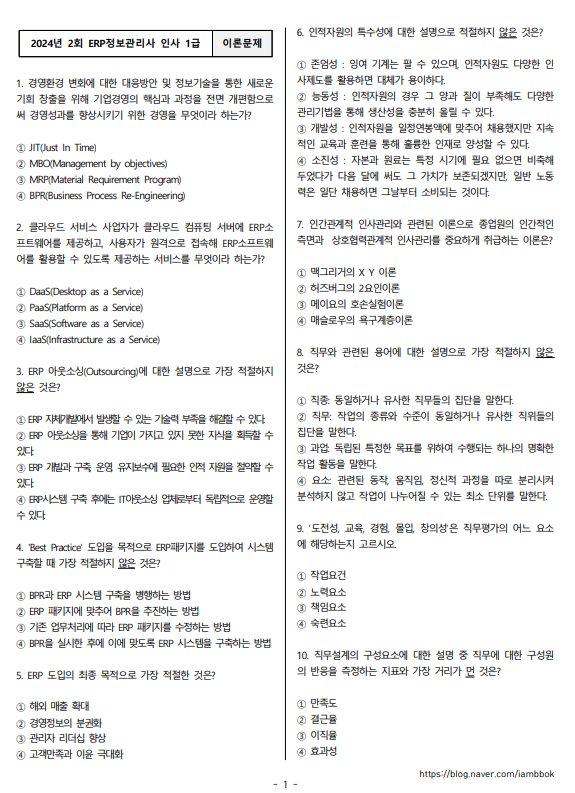Erp 2024년 2회3월 Erp 인사 1급 후기 기출 문제 네이버 블로그