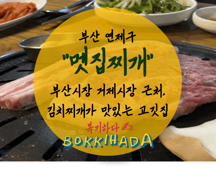 간단한 식사 부산 연제구 멧집찌개 솔직후기 부산시청 거제시장 근처의 정육왕 부산 맛집 멧돼지 흑돼지의 돼지고기집