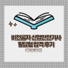 비전공자 산안기 실기 합격 후기필답형 넉넉히 4주 공부방법 책 추천 네이버 블로그