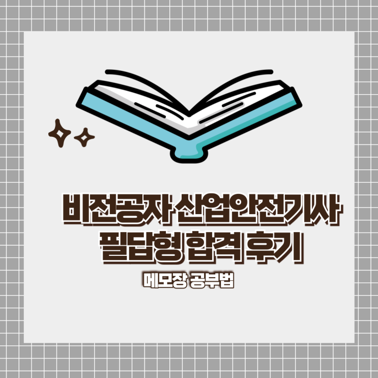 비전공자 산안기 실기 합격 후기필답형 넉넉히 4주 공부방법 책 추천 네이버 블로그
