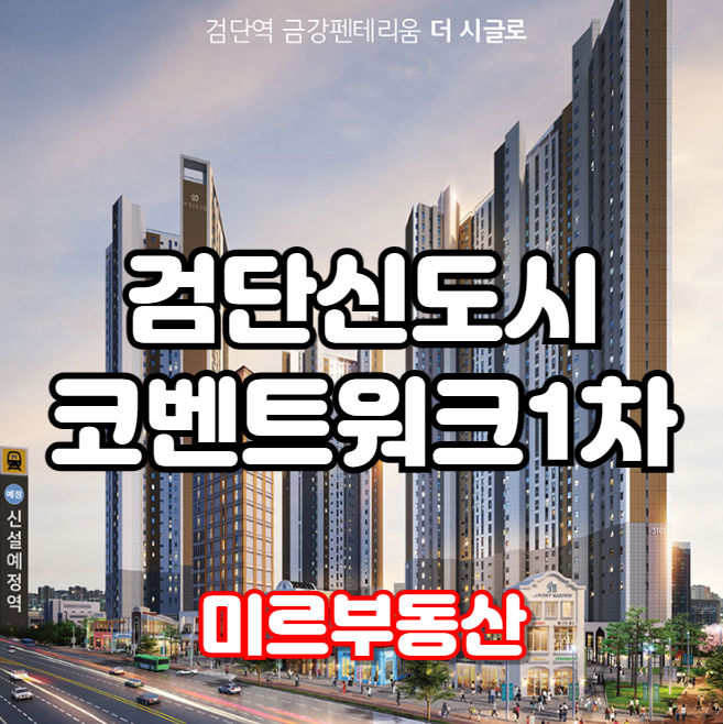 검단신도시 스트리트 상가 금강시글로 코벤트워크 1차 분양임대 네이버 블로그