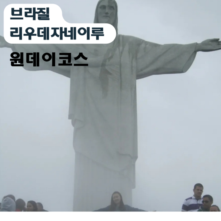 슈하스코 코파카바나 브라질 예수상 브라질 리우데자네이루 원 데이 여행 코스 네이버 블로그