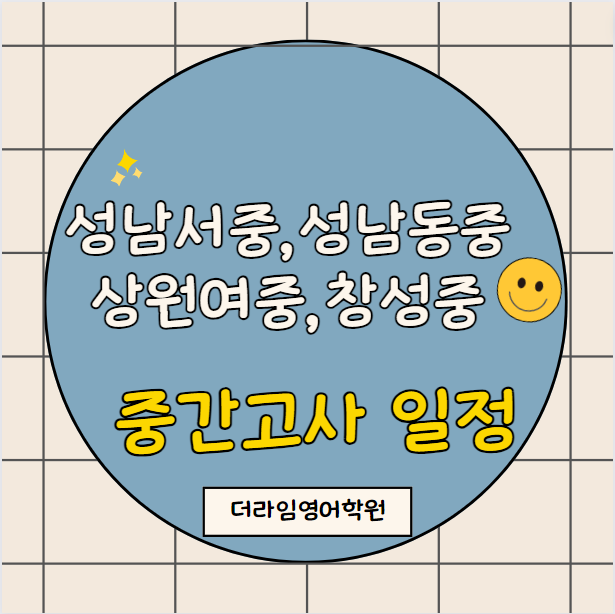 단대동 영어학원 성남서중 성남동중 상원여중 창성중학교 1학기 중간고사 일정 네이버 블로그