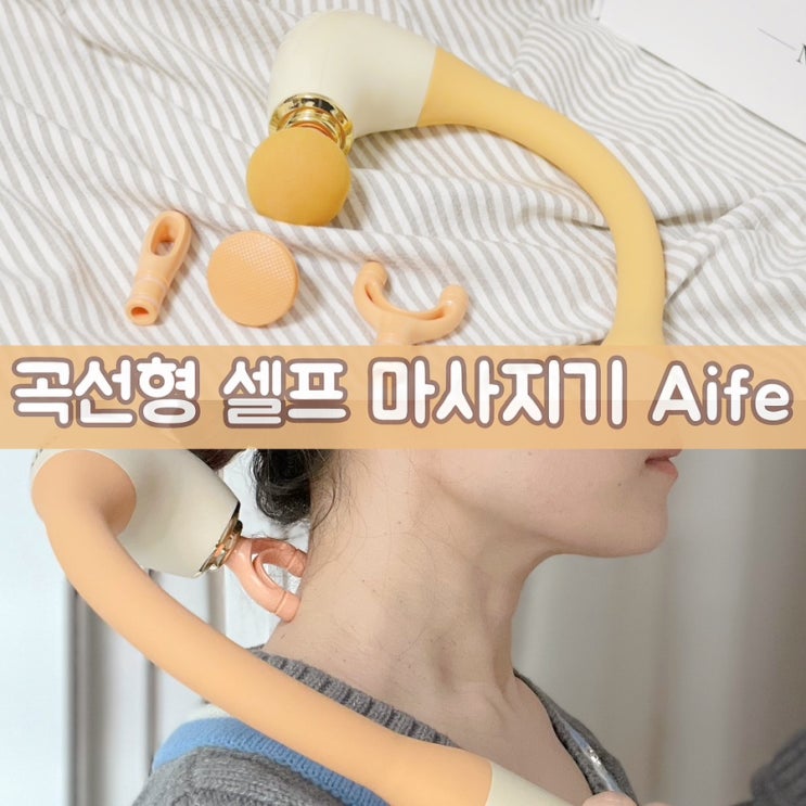 곡선형 셀프마사지기 Aife 에이프 허리마사지기 : 네이버 블로그