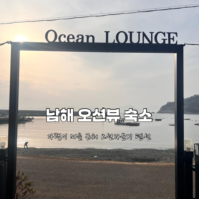 남해 숙소 다랭이마을 근처 오션뷰 펜션 오션라운지 202호 남해 남면 숙소 네이버 블로그