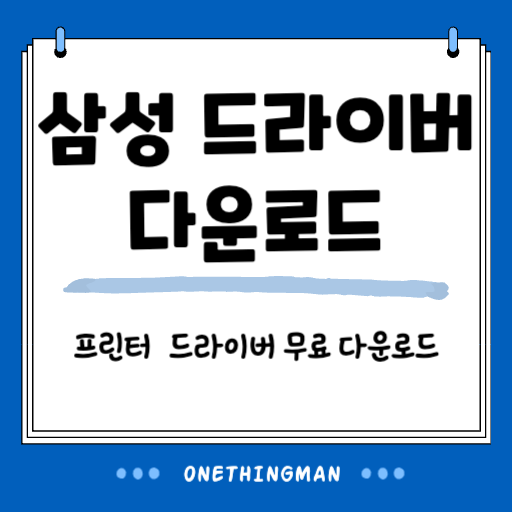 삼성전자 프린터 드라이버 무료 다운로드 네이버 블로그
