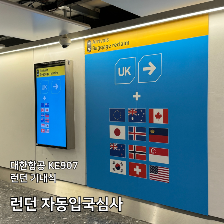 대한항공 KE907 런던 기내식, 영국 자동입국심사 후기, 히드로공항 엘리자베스라인 : 네이버 블로그