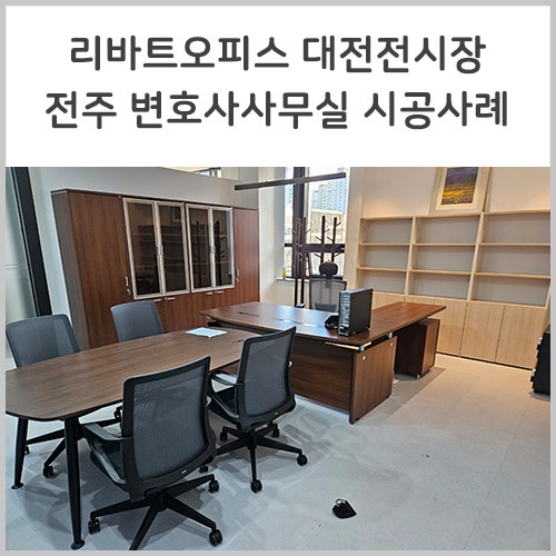 리바트오피스 하움 직영대전전시장 리바트 사무용가구 전주 內 변호사사무실 사무용가구 외 시공사례 네이버 블로그