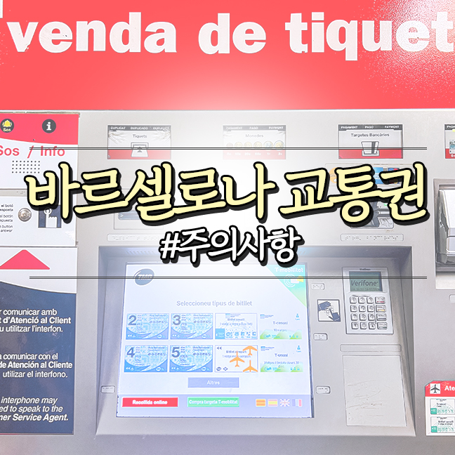 바르셀로나 교통권 종류 가격 대중교통 환승 주의사항 남은 횟수 조회하는 방법 네이버 블로그