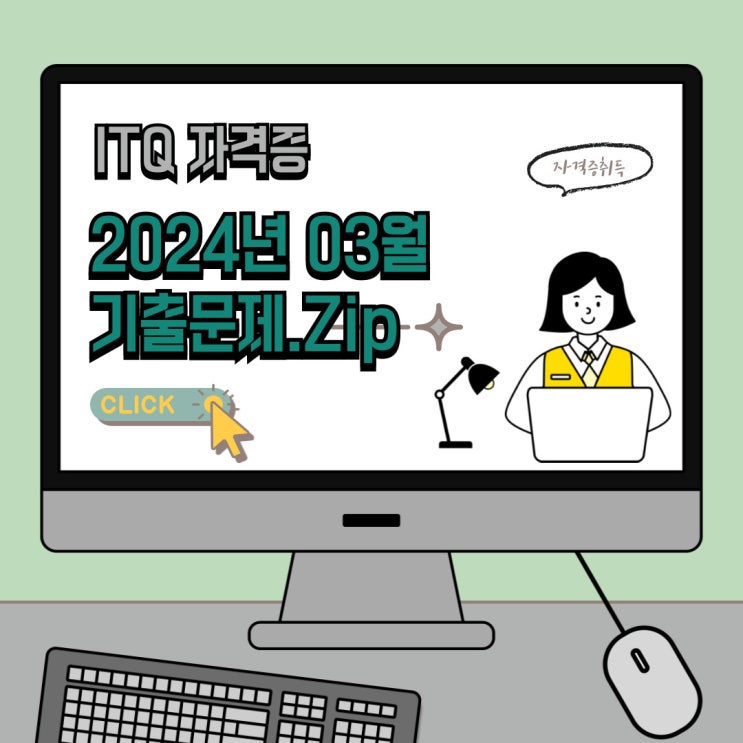 ITQ 기출문제 2024년 03월 (한글, 엑셀, 파워포인트) 자격증 : 네이버 블로그