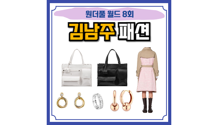 원더풀월드 김남주 가방 트렌치 코트 옷 귀걸이 반지 8회 은수현 의상 패션 네이버 블로그
