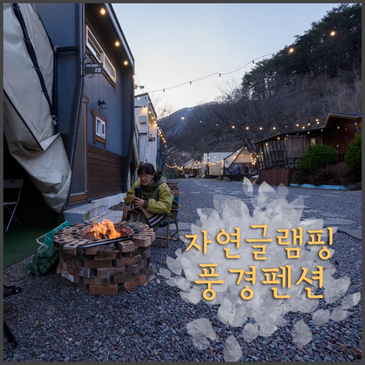 밀양 표충사 펜션 글램핑 단체 물놀이 불멍까지 가능한 자연글램핑풍경펜션 네이버 블로그