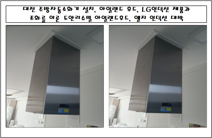 대전 자동식소화기자동확산소화기가스식소화기 설치 아일랜드 후드 Lg인덕션 제품과 조화를 이룬 도안 리슈빌 아일랜드후드