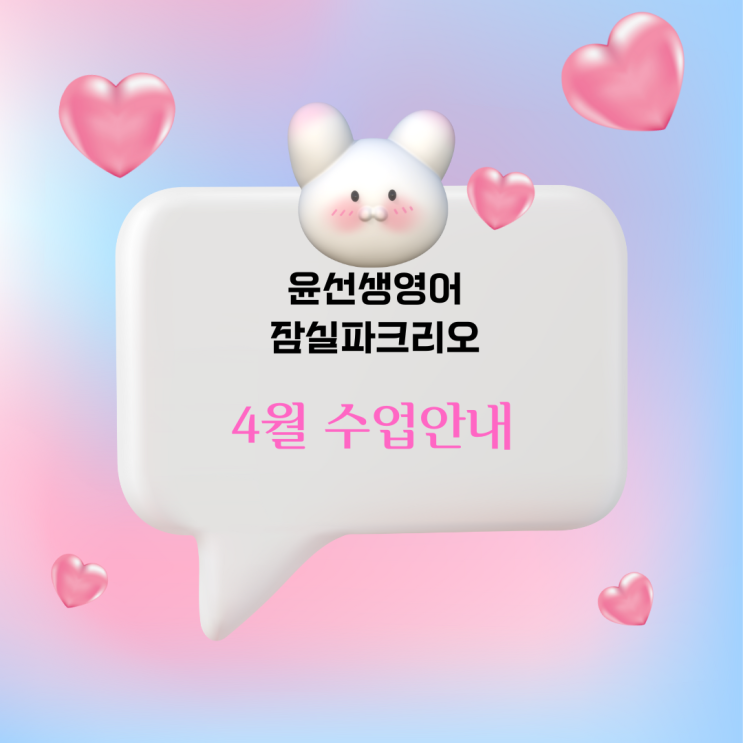 잠실초 잠현초 잠실중 영어 윤선생 잠실 파크리오 4월 수업시간 및 등록안내 네이버 블로그