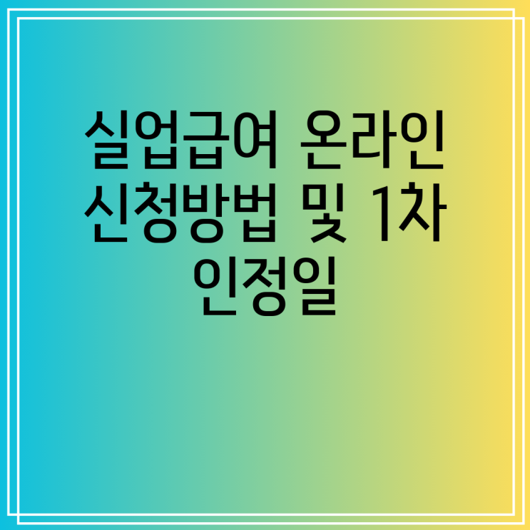 실업급여 온라인 신청방법 및 1차 인정일 네이버 블로그