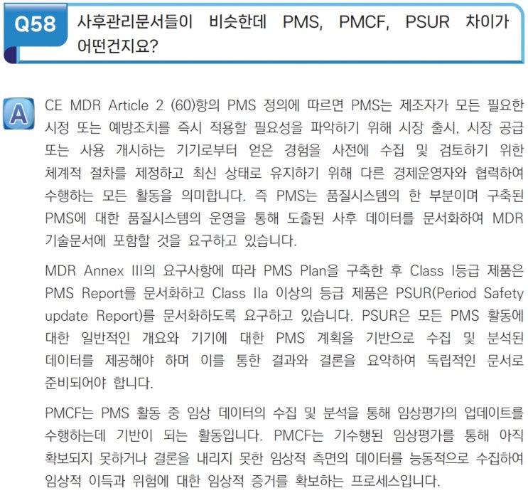 PMS, PMCF, PSUR의 개요 및 관련자료 : 네이버 블로그