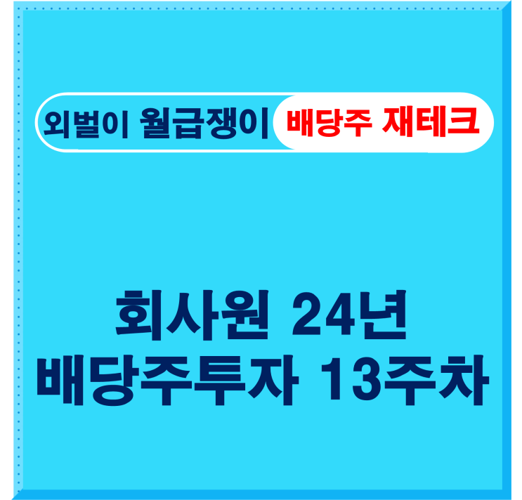 Schd와 애플 매수하는 회사원의 24년 미국배당주투자 13주차 기록 네이버 블로그