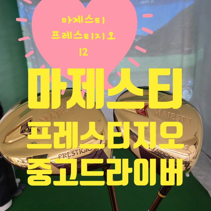 신형 마제스티 프레스티지오12 중고드라이버 매장에 들어왔어요 네이버 블로그