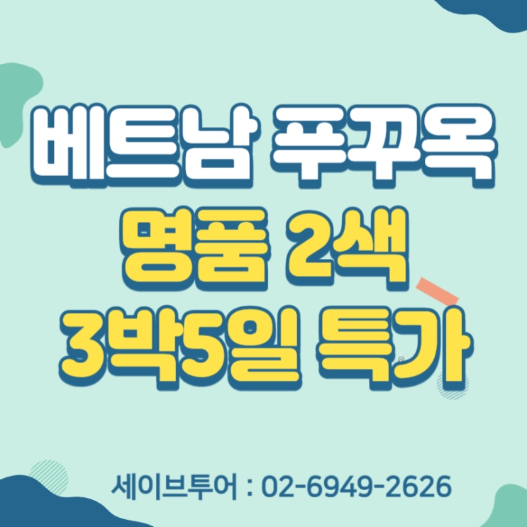 푸꾸옥골프 푸꾸옥 빈펄cc 에스츄리붕바우cc 명품 2색 골프 단 하루 3박5일 투어 네이버 블로그