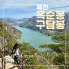 충북 제천 옥순봉 구담봉 등산코스 월악산 국립공원 네이버 블로그
