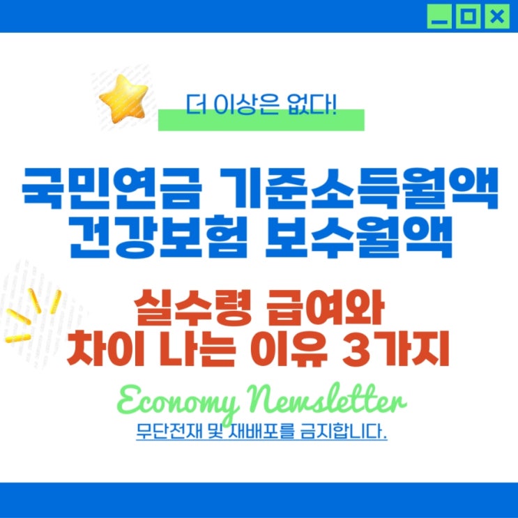 건강보험 보수월액 국민연금 기준소득월액과 실수령 금액이 차이나는 이유 산정근거 계산방법 적용기간 급여 네이버 블로그