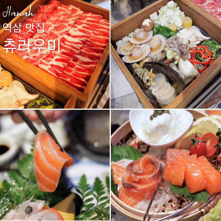 역삼 맛집 연어사시미가 맛있는 츄라우미 회식 가족모임 데이트 장소로 추천 스페셜세이로 세트 네이버 블로그