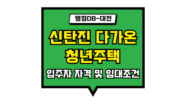 대전 신탄진 다가온 청년주택 입주자 모집신청 시작 위치 청약 자격 임대조건 등 네이버 블로그
