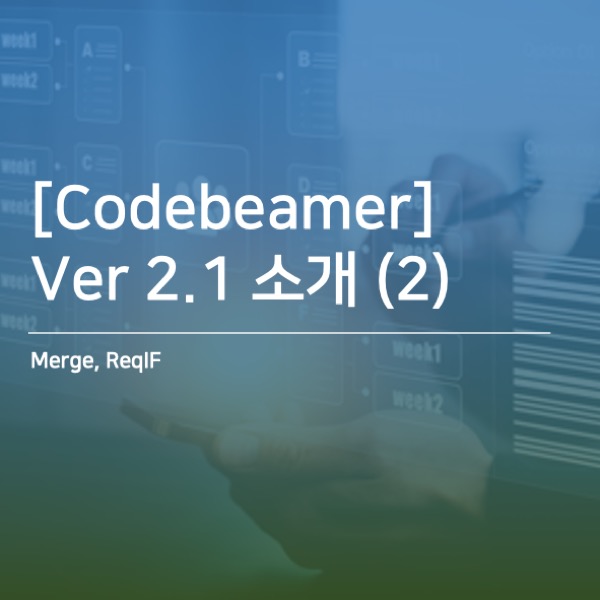 [Codebeamer] Ver 2.1 소개(2) - Merge, ReqIF : 네이버 블로그