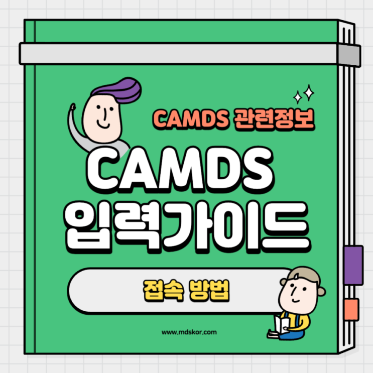 [CAMDS입력가이드] CAMDS 접속하기 : 네이버 블로그
