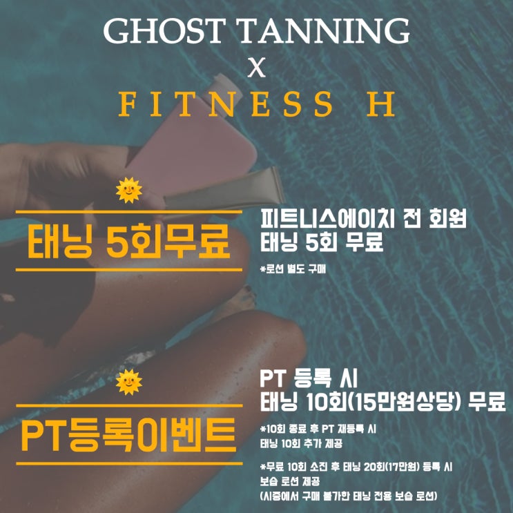 하남 피트니스에이치 X 미사 고스트태닝 꽁짜 태닝 이벤트 네이버 블로그