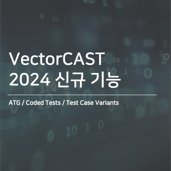 [VectorCAST] 2024 신규 기능 소개 : 네이버 블로그