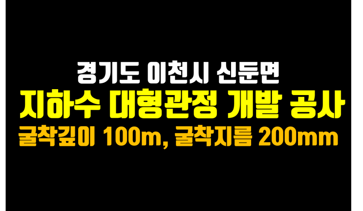 지하수개발 이천 지하수 대형관정 개발 공사 이천 지하수개발 전문 네이버 블로그