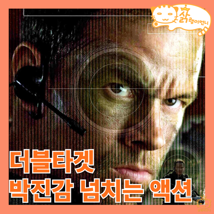 더블타겟 정보 줄거리 리뷰 대통령 암살범으로 몰린 전직 스나이퍼넷플릭스 액션 영화 추천 네이버 블로그