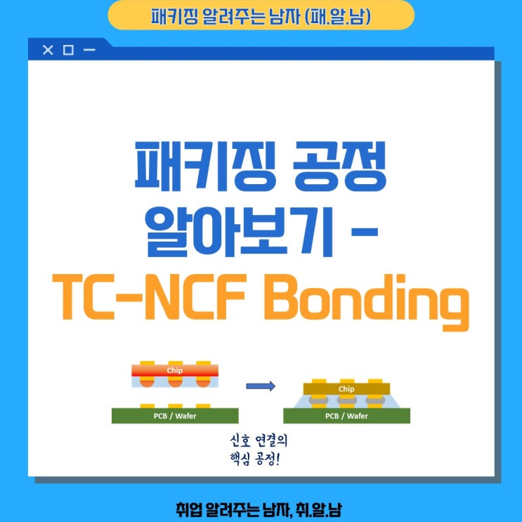[패알남] 패키징 공정 알아보기 : TC-NCF Bonding : 네이버 블로그